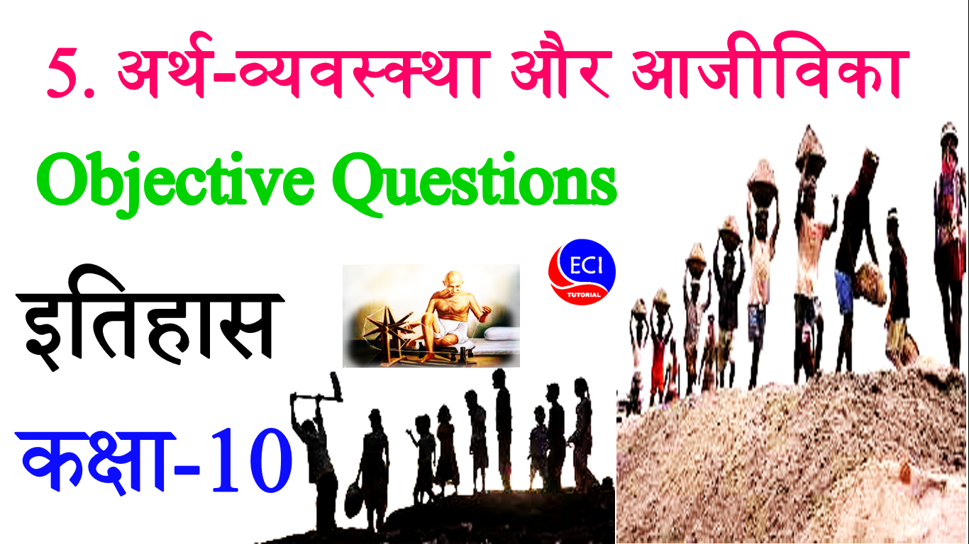 अर्थव्‍यवस्‍था और आजीविका | Arthavyavastha Aur Ajivika Objective Question