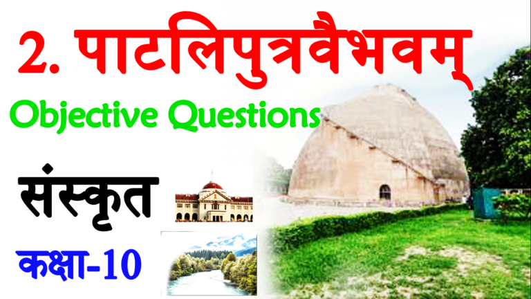 पाटलिपुत्रवैभवम् कक्षा 10 संस्‍कृत | Patliputra Vaibhavam Objective