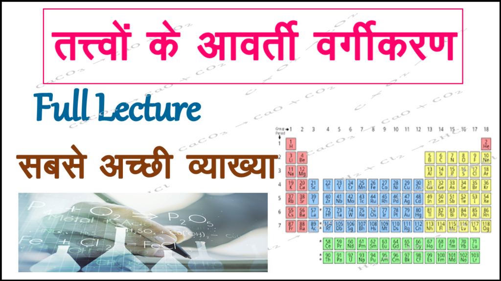 तत्वों का आवर्त वर्गीकरण | Periodic classification of Elements in Science