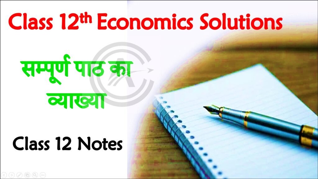 Bihar Board Class 12th Economics Objective Questions & Notes Solutions ...